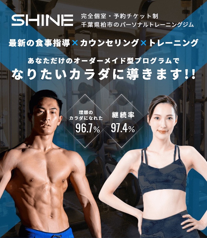 【お祝い金あり】SHINE（シャイン）柏店 - Getfit