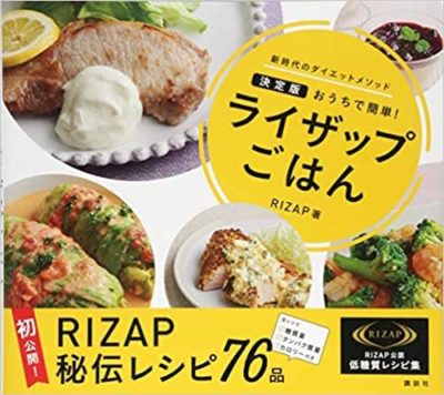 【必見！】ライザップごはんの内容は！？RIZAPごはんを取り入れて賢く痩せよう！！ - Getfit