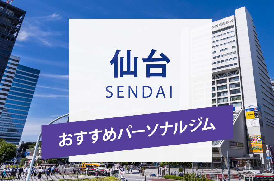 仙台のパーソナルジム16選【2026最新】独自の口コミからおすすめの安い・女性専用・体験無料ジムを厳選 - Getfit