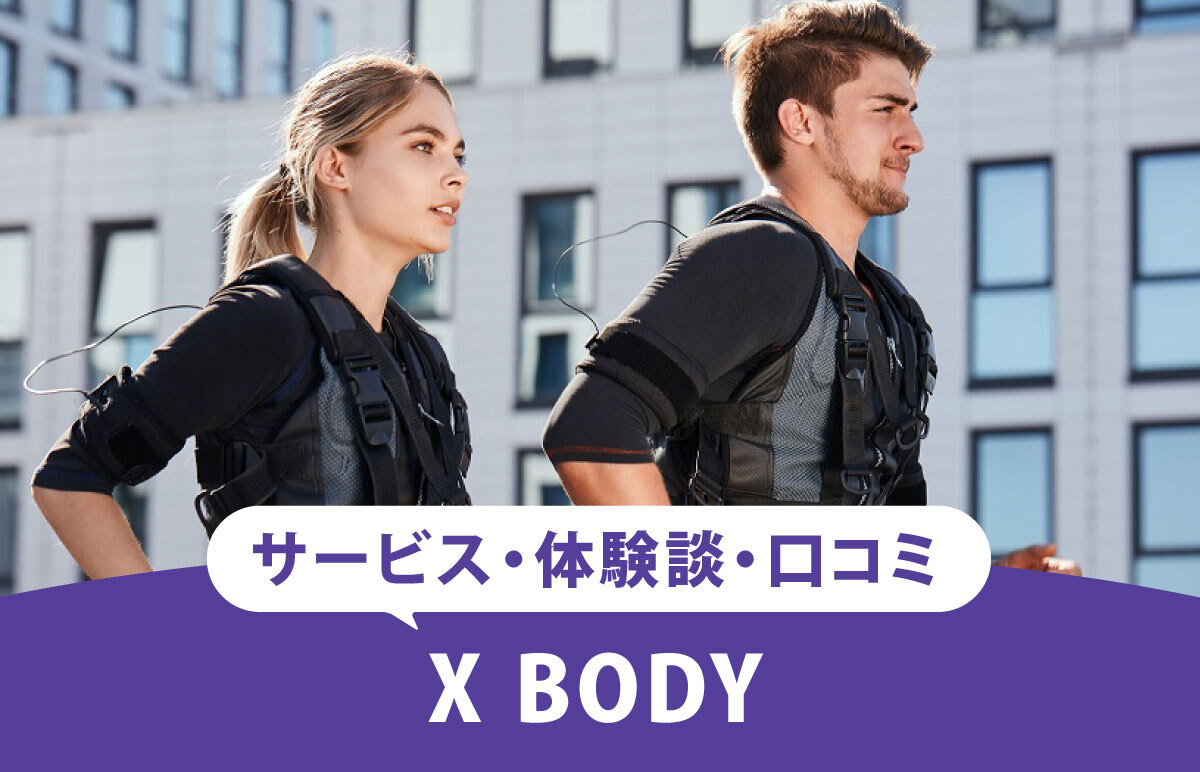 話題の最新トレーニングX BODYを徹底調査！EMSで簡単に理想の身体へ！？ - Getfit