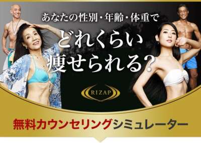 ライザップのシミュレーションは何がわかる？実際に通った193人は2ヶ月で何キロ痩せたのか独自調査 - Getfit